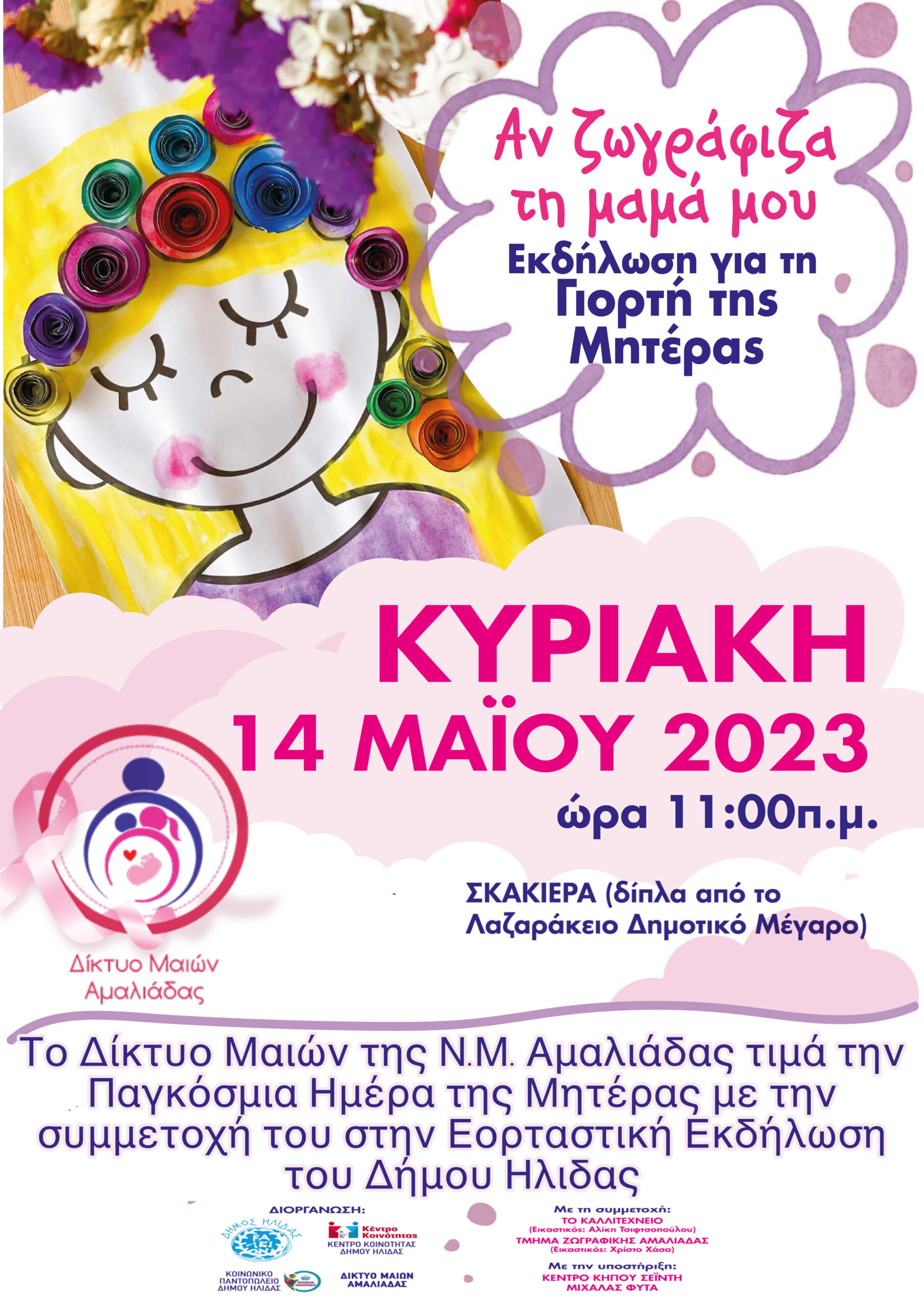 ΕΚΔΗΛΩΣΗ ΓΙΑ ΤΗ ΓΙΟΡΤΗ ΤΗΣ ΜΗΤΕΡΑΣ - Γ. Ν. ΑΜΑΛΙΑΔΑΣ